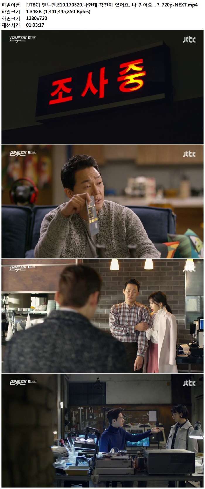 [JTBC] 맨투맨.E10.170520.나한테 작전이 있어요 나 믿어요.720p-NEXT,무료다운 및 실시간 감상! : 파일캐스트