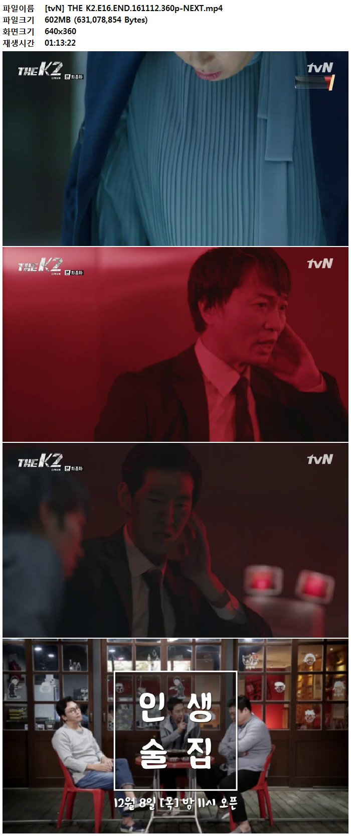 [tvN] THE K2 더 K2.E16.END.161112.360p-NEXT 토렌트