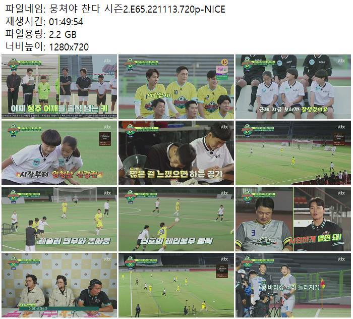 뭉쳐야 찬다 시즌2.E65.221113.720p-NICE 토렌트