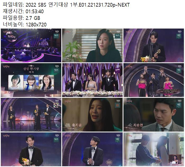 2022 SBS 연기대상 1부.E01.221231.720p-NEXT,무료다운 및 실시간 감상! : 파일캐스트