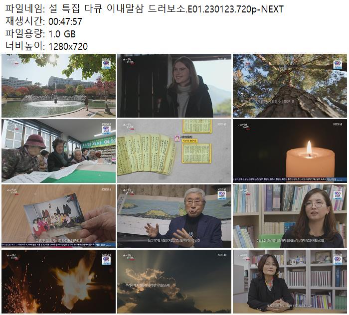 설 특집 다큐 이내말삼 드러보소.E01.230123.720p-NEXT,무료다운 및 실시간 감상! : 파일캐스트
