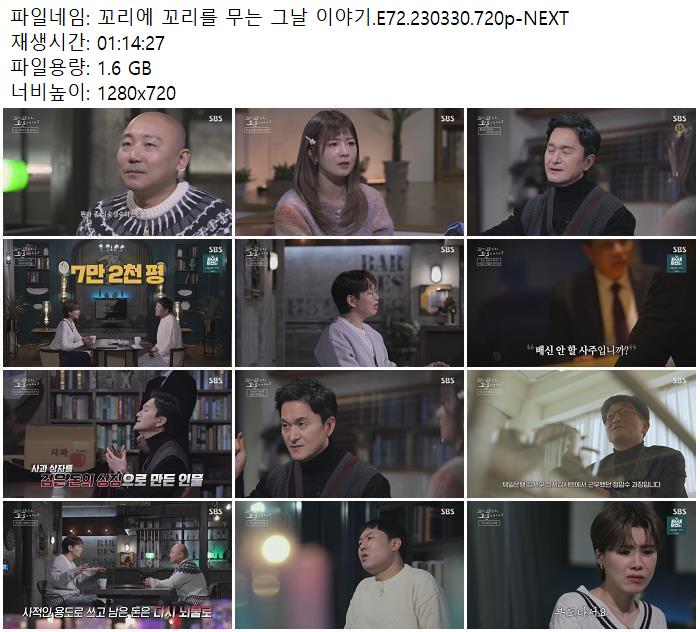 꼬리에 꼬리를 무는 그날 이야기.E72.230330.720p-NEXT,무료다운 및 실시간 감상! : 파일캐스트