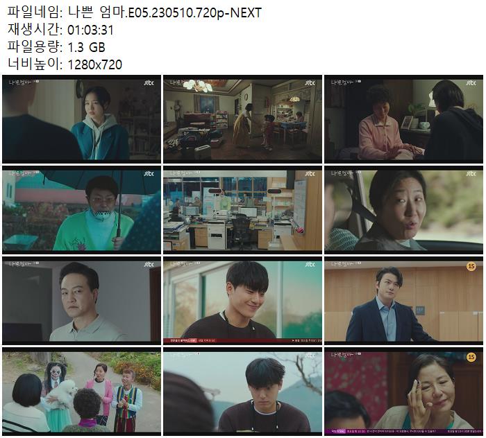 나쁜 엄마.E05.230510.720p-NEXT,무료다운 및 실시간 감상! : 파일캐스트