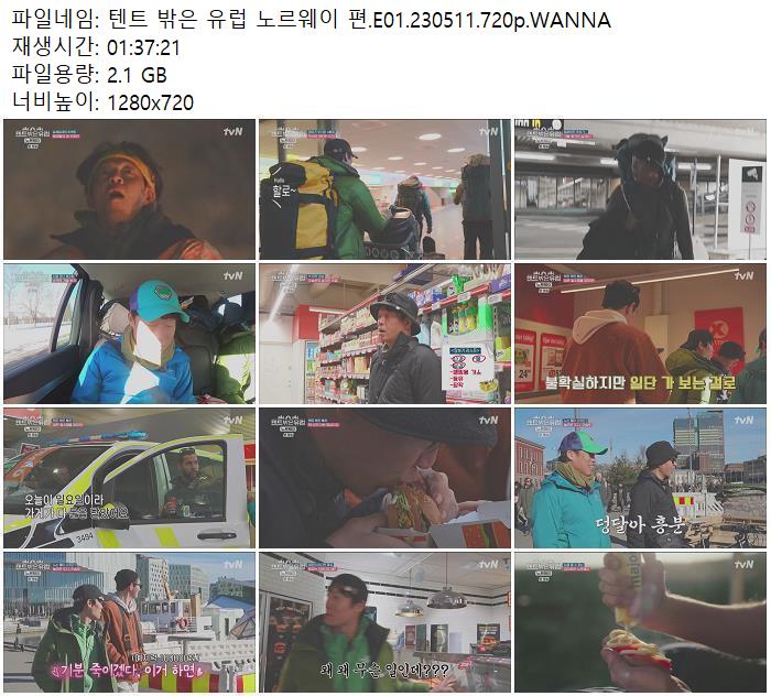 텐트 밖은 유럽 노르웨이 편.E01.230511.720p.WANNA 다운로드