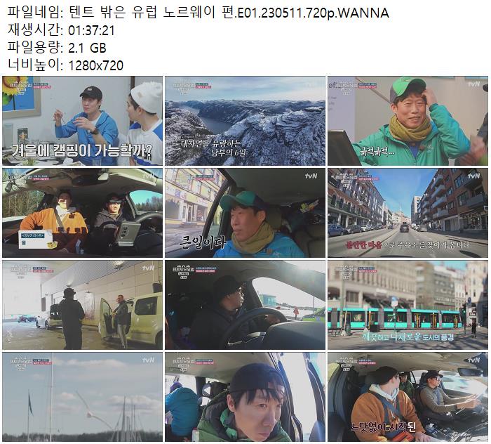 텐트 밖은 유럽 노르웨이 편.E01.230511.720p.WANNA 다운로드