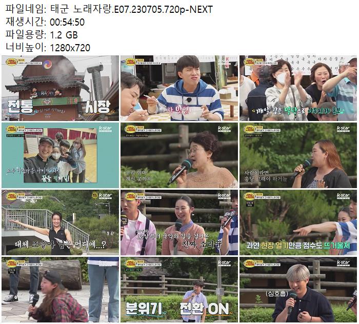 태군 노래자랑.E07.230705.720p-NEXT torrent
