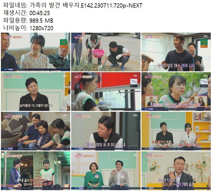 가족의 발견 배우자.E142.230711.720p-NEXT