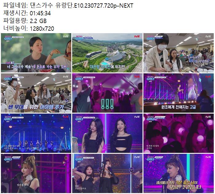 댄스가수 유랑단.E10.230727.720p-NEXT 토렌트