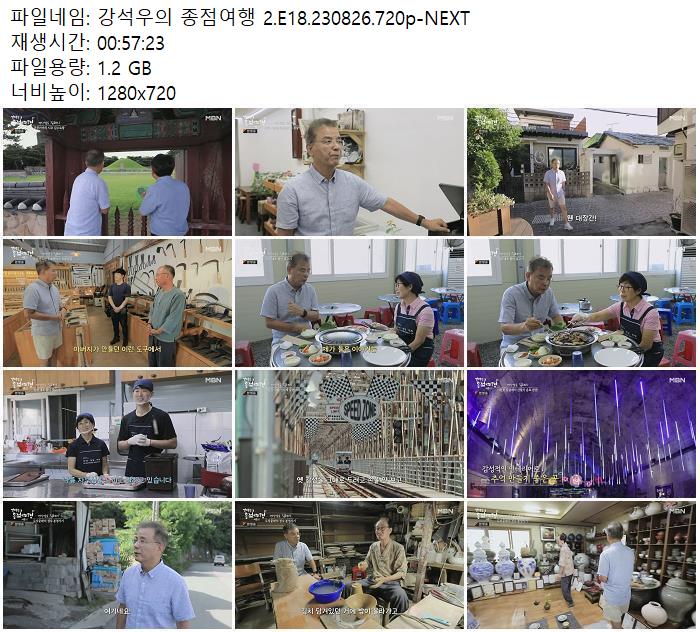 강석우의 종점여행 2.E18.230826.720p-NEXT