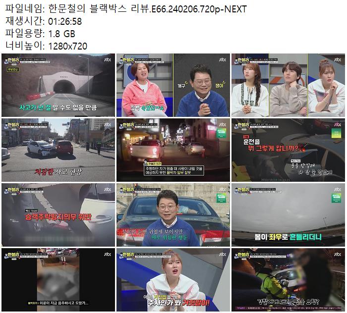 한문철의 블랙박스 리뷰.E66.240206.720p-NEXT 토렌트