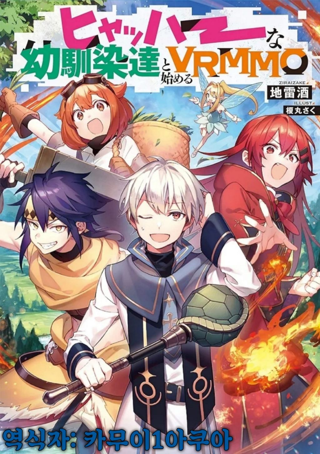 [03-02] 막나가는 소꿉친구들과 시작한 VRMMO COMIC 1~6-1,무료다운 및 실시간 감상! : 파일캐스트