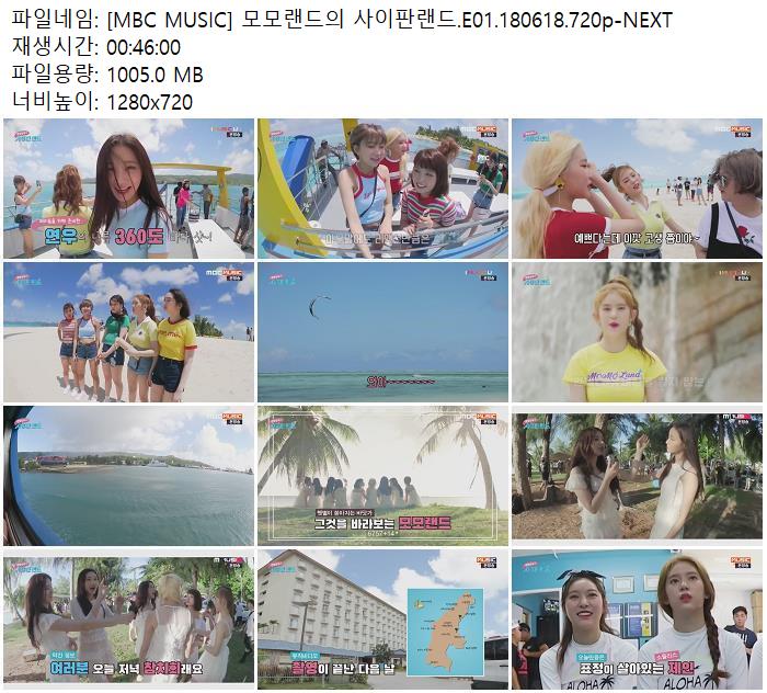 [MBC MUSIC] 모모랜드의 사이판랜드.E01.180618.720p-NEXT 다운로드
