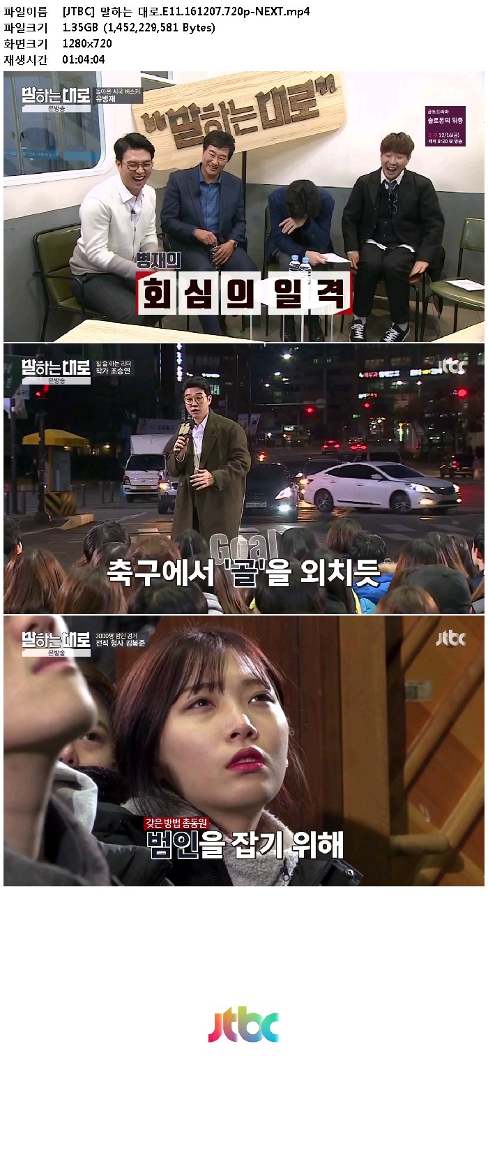 [JTBC] 말하는대로.E11.161207.720p-NEXT 토렌트