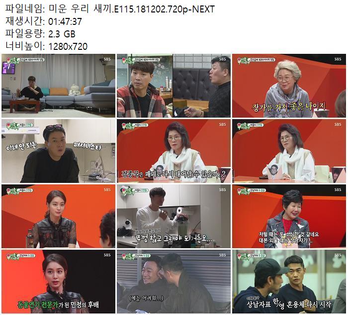 미운 우리 새끼.E115.181202.720p-NEXT 토렌트