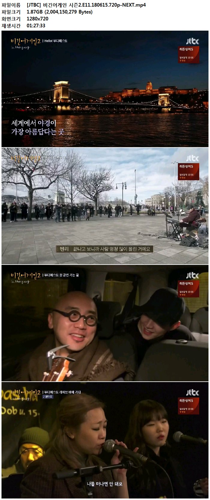 [JTBC] 비긴어게인 시즌2.E11.180615.720p-NEXT,무료다운 및 실시간 감상! : 파일캐스트