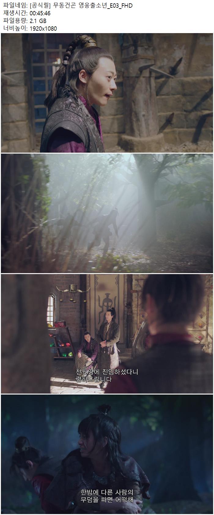 [공식릴] 무동건곤 영웅출소년_E03_FHD 토렌트