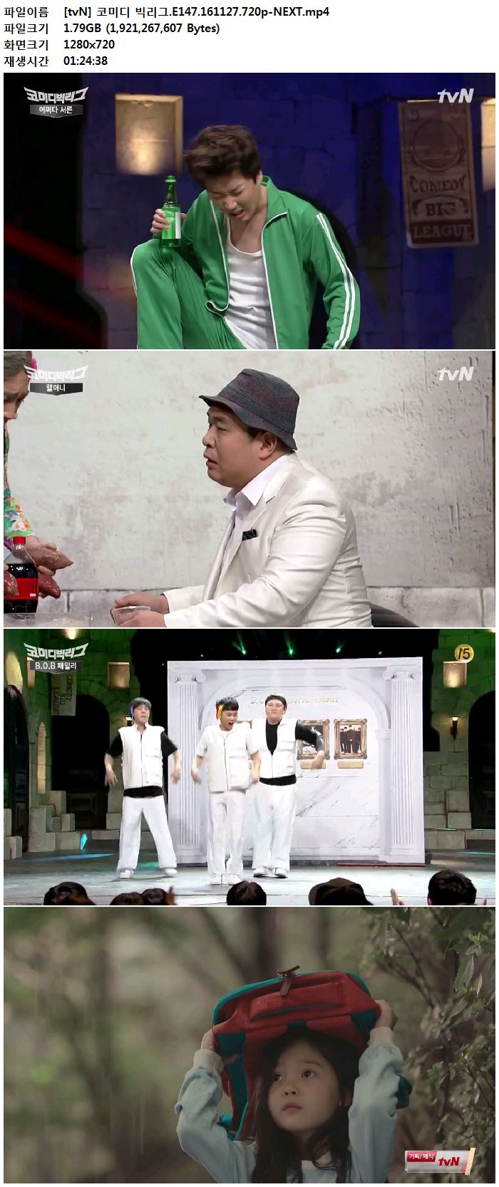 [tvN] 코미디빅리그.E147.161127.720p-NEXT 토렌트