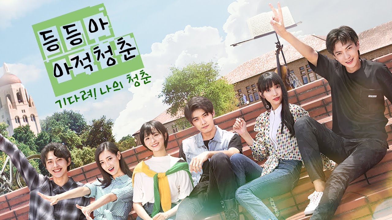 [Mplex] [등등아아적청춘 기다려,나의청춘] (13화) HD 720p 토렌트