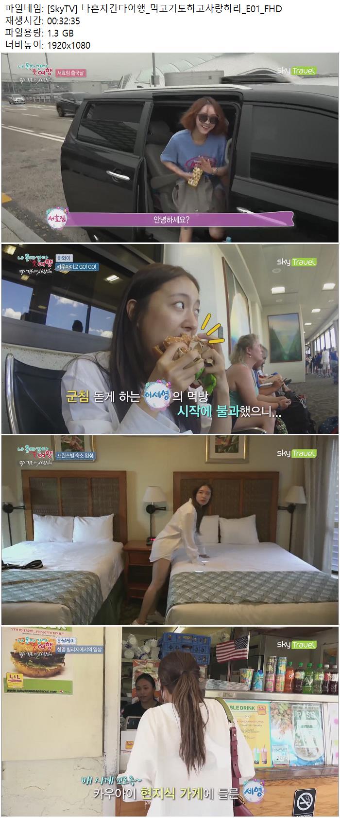 [SkyTV] 나혼자간다여행_먹고기도하고사랑하라_E01_FHD 토렌트