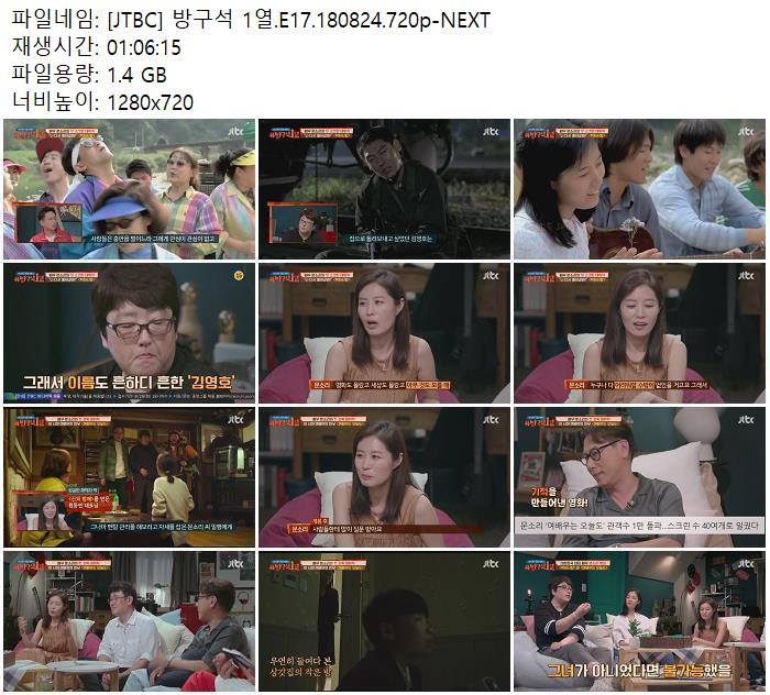 [JTBC] 방구석 1열.E17.180824.720p-NEXT torrent