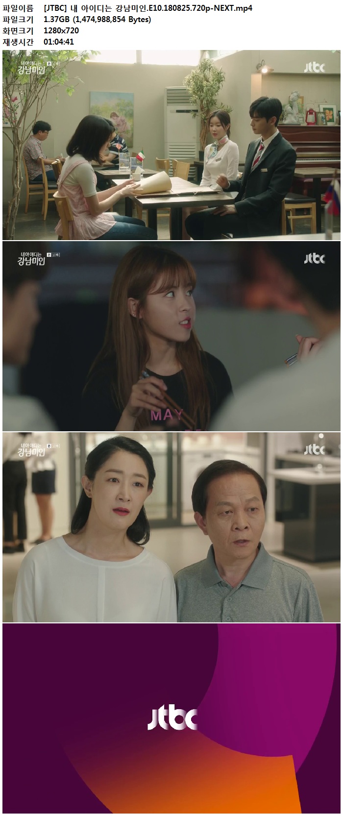 [JTBC] 내아이디는 강남미인.E10.180825.720p-NEXT 토렌트