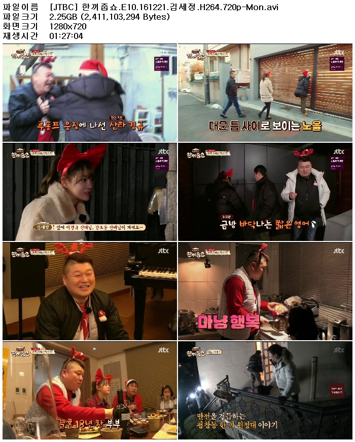 [JTBC] 한끼줍쇼.E10.161221.김세정.H264.720p-Mon 토렌트