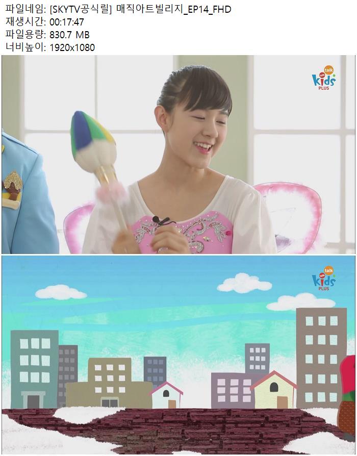 [SKYTV공식릴] 매직아트빌리지_EP14_FHD,무료다운 및 실시간 감상! : 파일캐스트