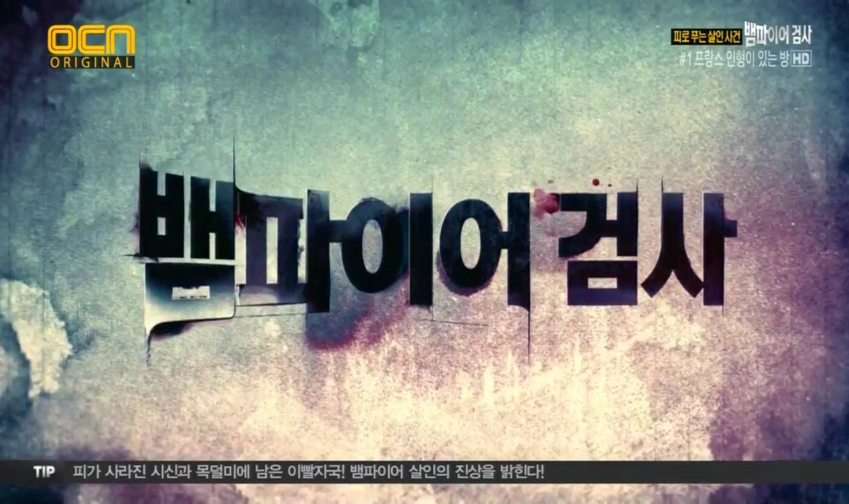 [OCN] 뱀파이어 검사.시즌1. 01회~12회[완결] 토렌트