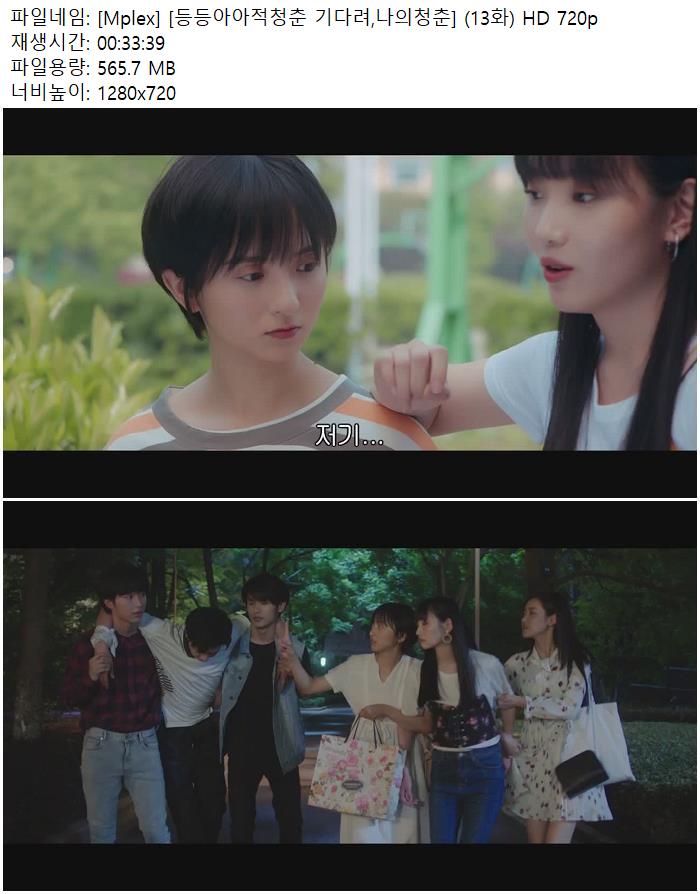 [Mplex] [등등아아적청춘 기다려,나의청춘] (13화) HD 720p 토렌트