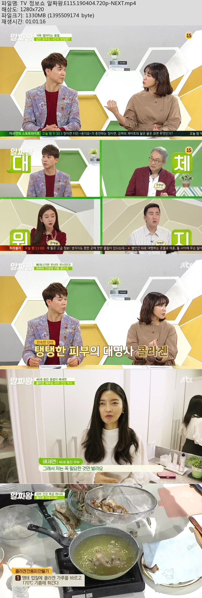 TV 정보쇼 알짜왕.E115.190404.720p-NEXT,무료다운 및 실시간 감상! : 파일캐스트