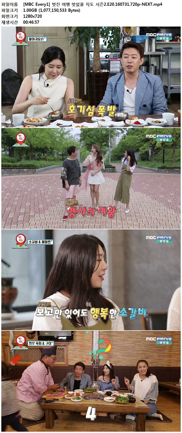 [MBC Every1] 멋진 여행 맛있을 지도 시즌2.E20.160731.720p-NEXT,무료다운 및 실시간 감상! : 파일캐스트