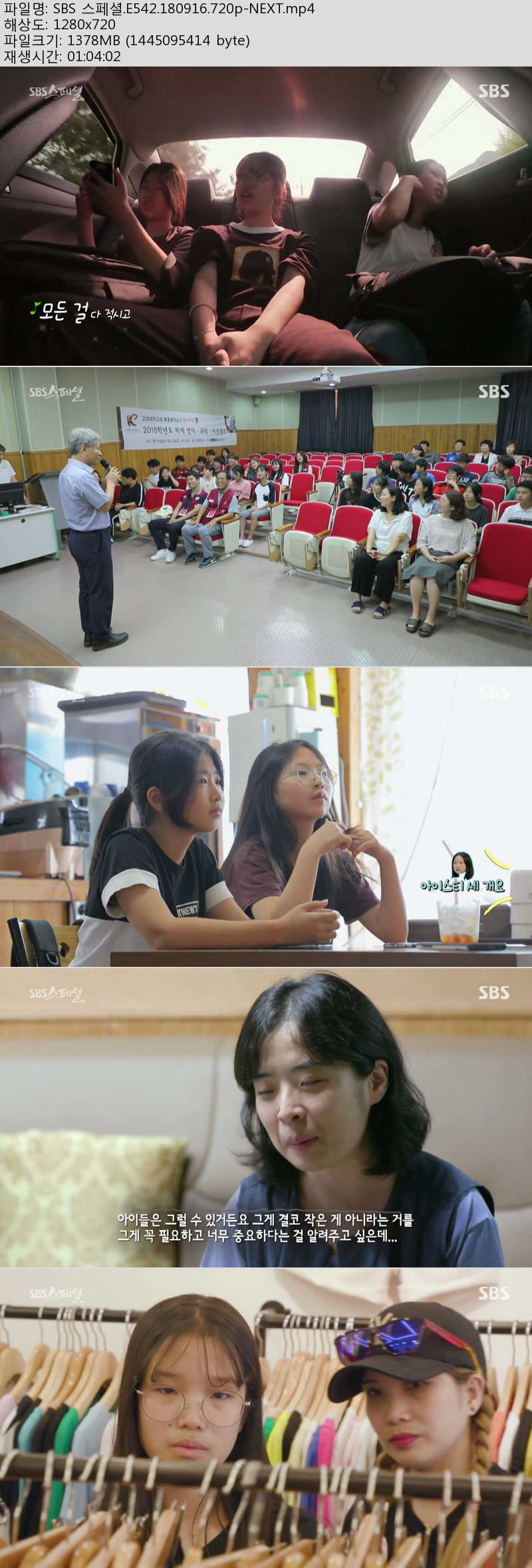 SBS 스페셜.E542.180916.720p-NEXT 토렌트