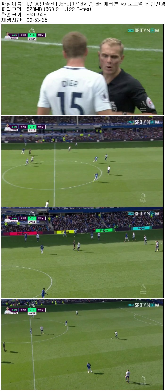 [손흥민출전][EPL]1718시즌 4R 에버튼 vs 토트넘 170909 [국내방송],무료다운 및 실시간 감상! : 파일캐스트