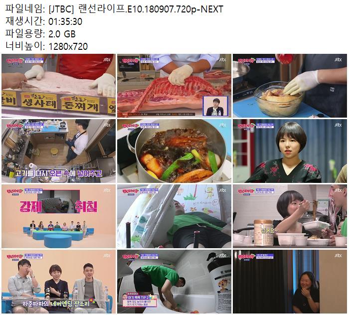 [JTBC] 랜선라이프.E10.180907.720p-NEXT 토렌트