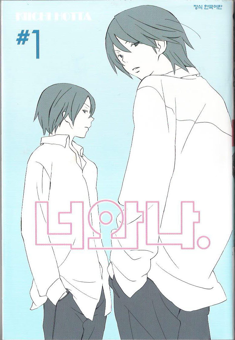 [순정만화]너와나 (1-5완) - Kiichi Hotta 다운로드