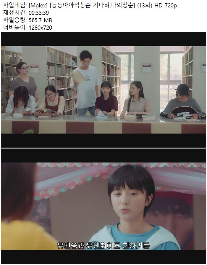 [Mplex] [등등아아적청춘 기다려,나의청춘] (13화) HD 720p 토렌트