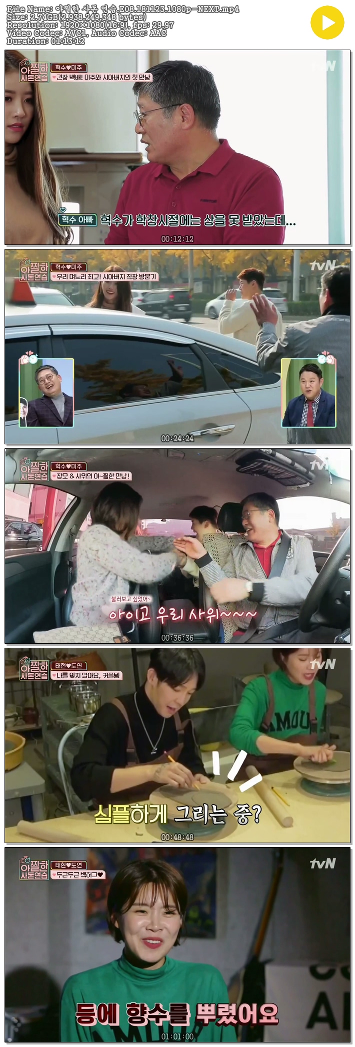 아찔한 사돈 연습.E08.181123.1080p-NEXT,무료다운 및 실시간 감상! : 파일캐스트