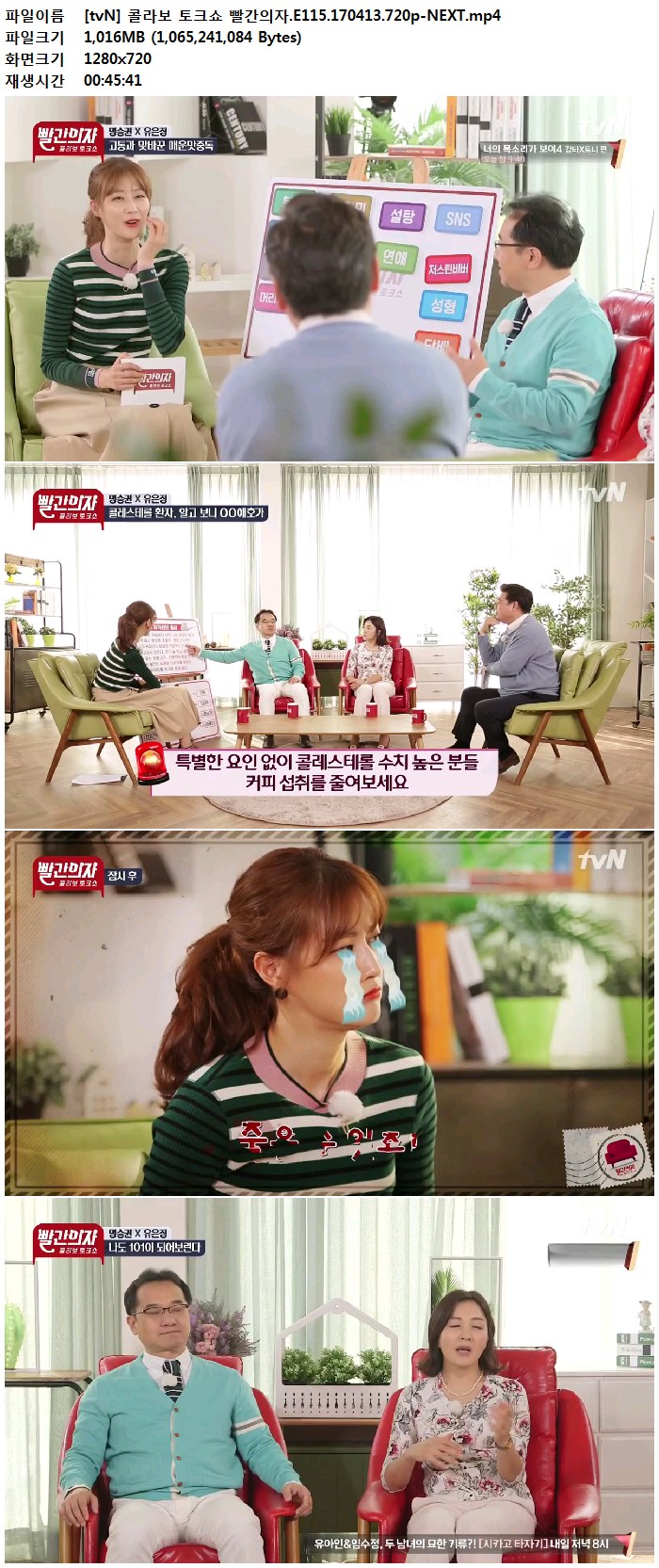 [tvN] 콜라보토크쇼 빨간의자.E115.170413.720p-NEXT,무료다운 및 실시간 감상! : 파일캐스트