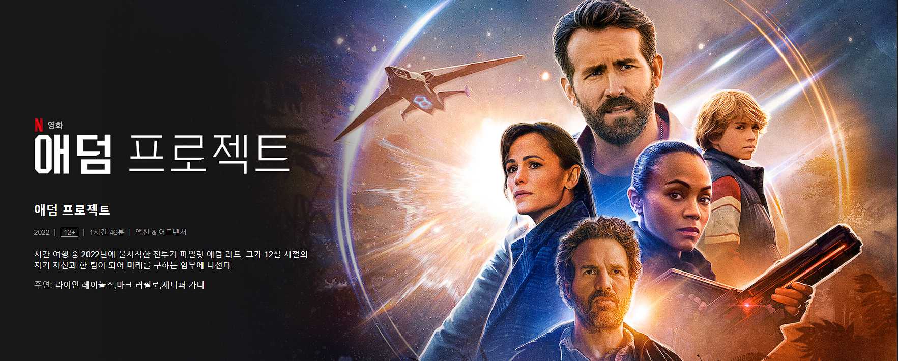 [넷플릭스] 2022년 최신작애덤 프로젝트(The.Adam.Project) 완벽자막,무료다운 및 실시간 감상! : 파일캐스트
