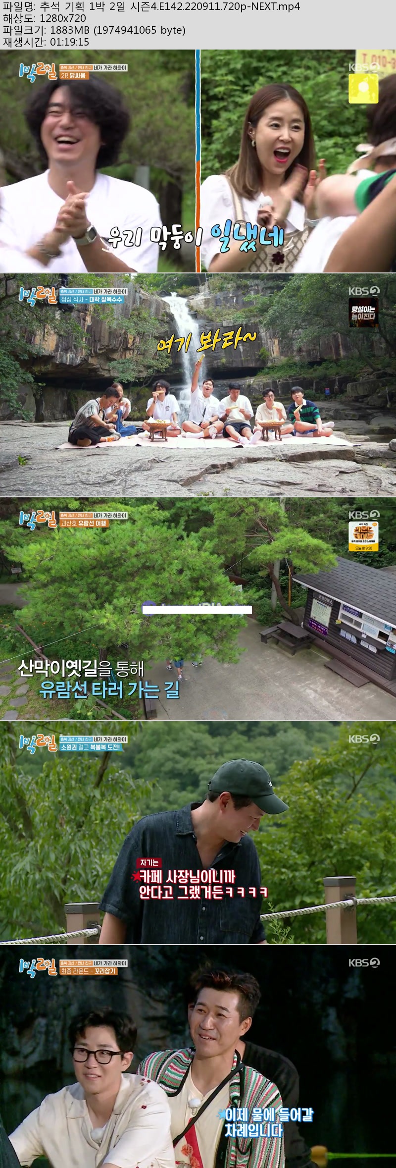 [KBS2] 추석 기획 1박 2일 시즌4.E142.220911.720p-NEXT 다운로드