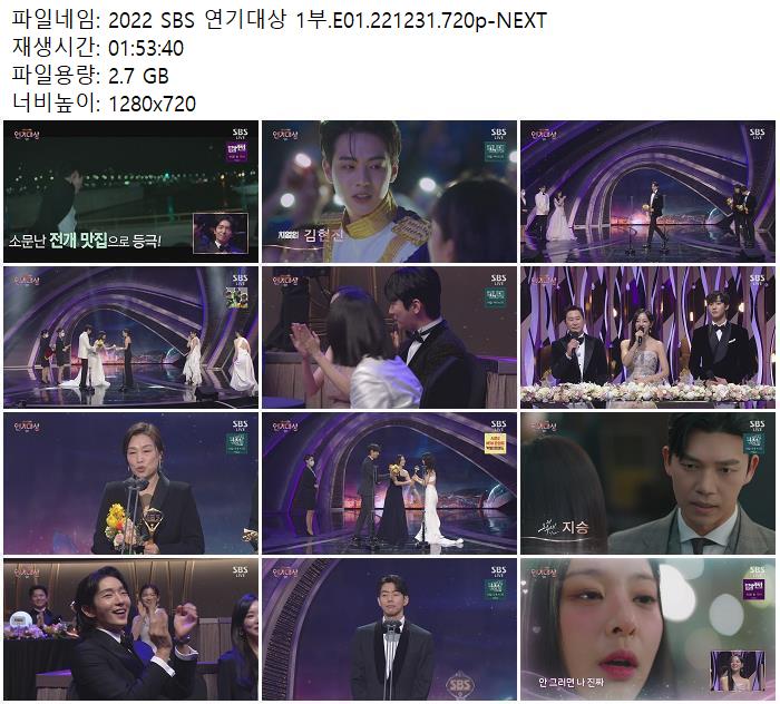 2022 SBS 연기대상 1부.E01.221231.720p-NEXT,무료다운 및 실시간 감상! : 파일캐스트