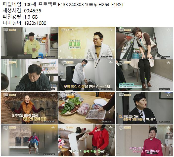 100세 프로젝트.E133.240303.1080p.H264-F1RST,무료다운 및 실시간 감상! : 파일캐스트