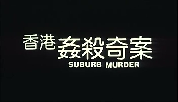 홍콩에로 Suburb.Murder 1992,무료다운 및 실시간 감상! : 파일캐스트