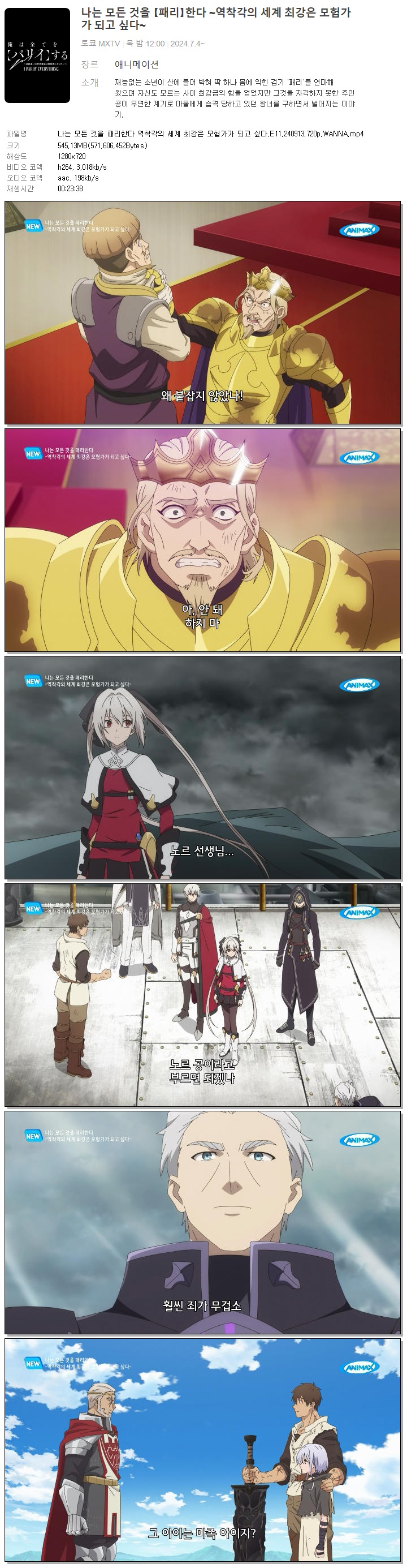 나는 모든 것을 패리한다 역착각의 세계 최강은 모험가가 되고 싶다.E11.240913.720p.WANNA 토렌트