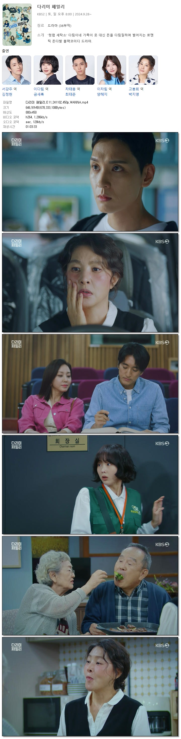 [KBS2] 다리미 패밀리.E11.241102.450p.WANNA[김정현, 금새록] 토렌트