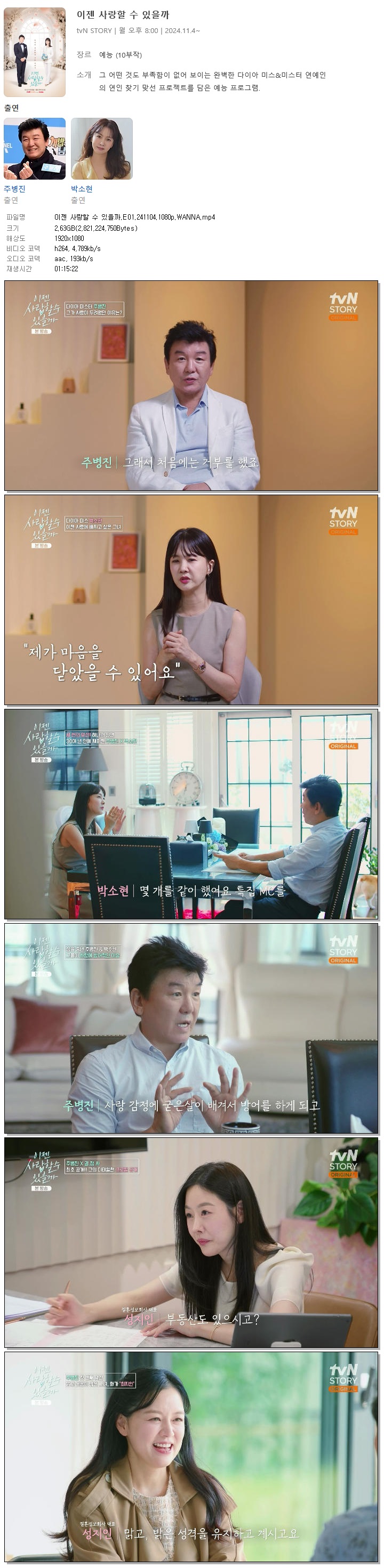 Tvn Story 이젠 사랑할 수 있을까e012411041080pwanna 주병진 박소현 토렌트 