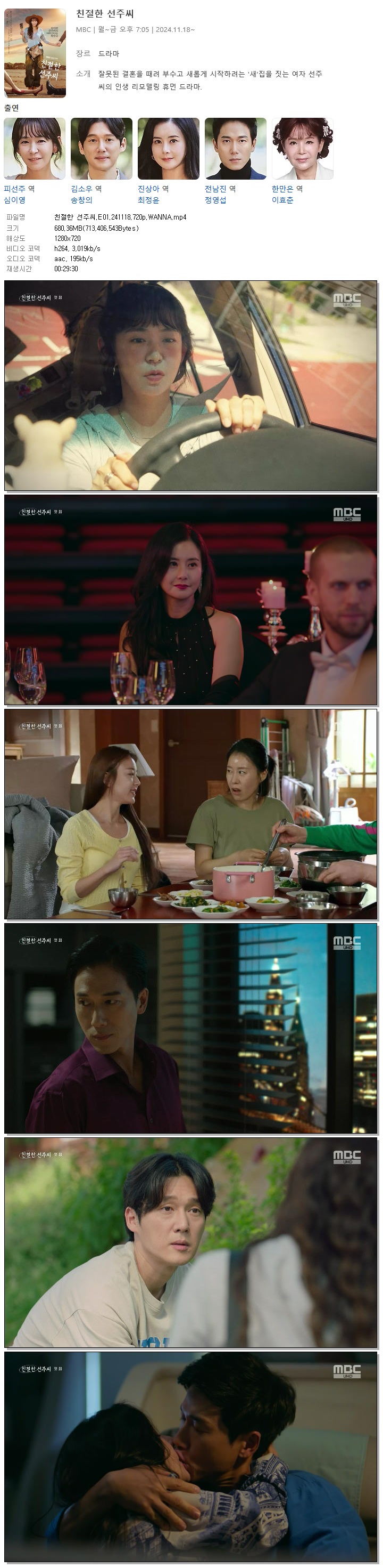 [MBC] 친절한 선주씨.E01.241118.720p.WANNA[심이영, 송창의] 토렌트