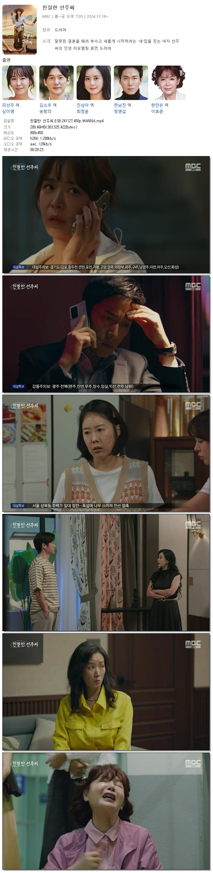 [MBC] 친절한 선주씨.E08.241127.450p.WANNA[심이영, 송창의] 토렌트