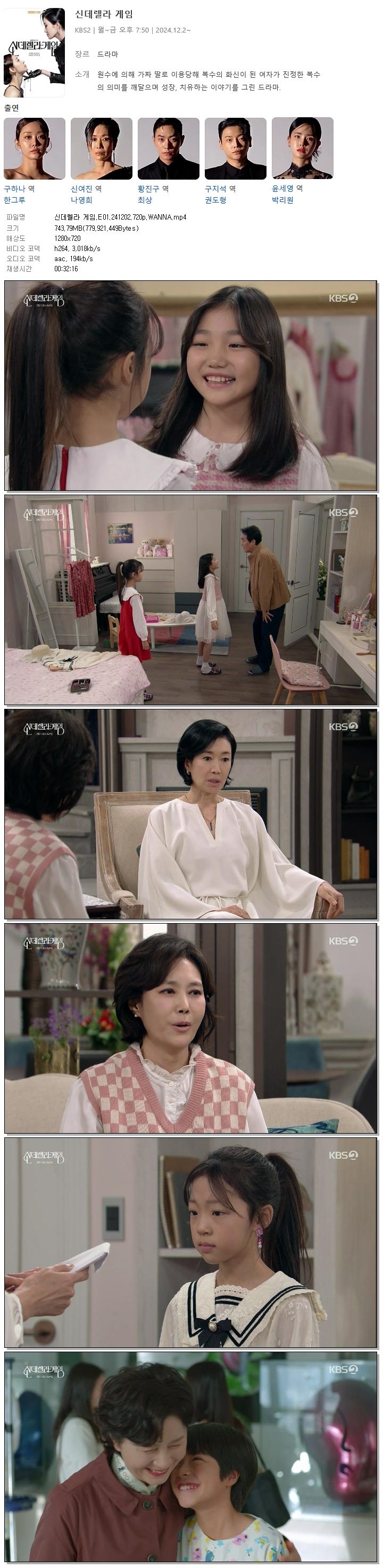 [KBS2] 신데렐라 게임.E01.241202.720p.WANNA[한그루, 나영희] 토렌트