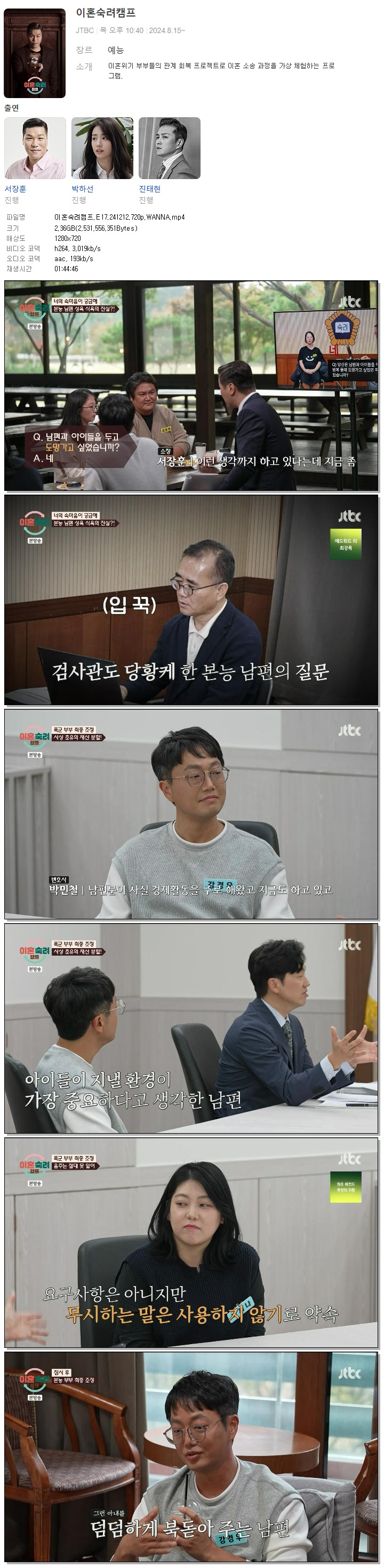 [JTBC] 이혼숙려캠프.E17.241212.720p.WANNA[서장훈, 박하선] 토렌트